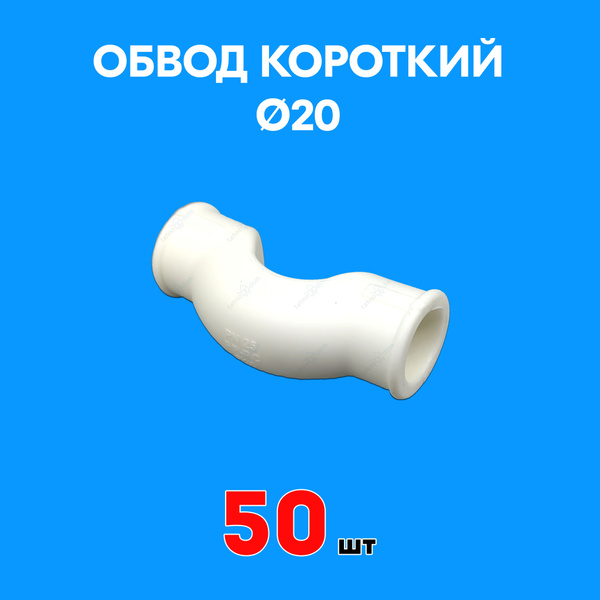 Обвод короткий 20 (50 шт) PPR Valfex, 10170020(50) - купить по выгодной ...