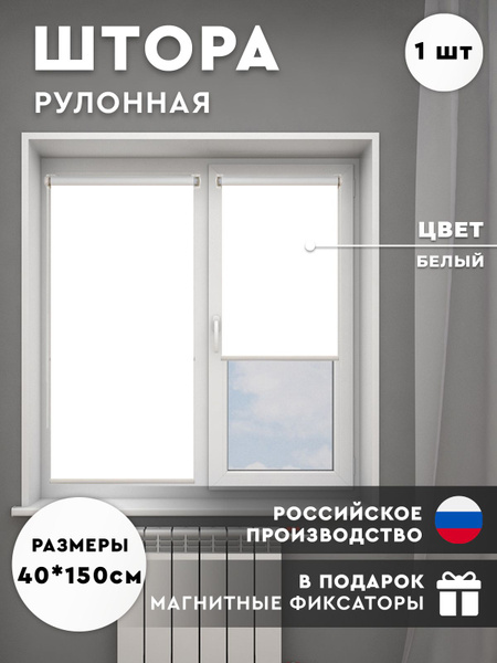 Рулонные шторы рулонные_белые , размер 40х150 см, белый, Полиэстер ...