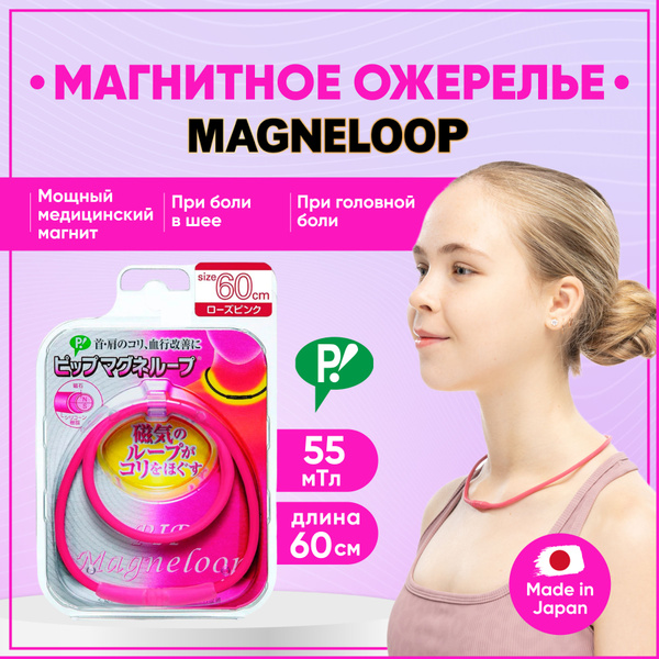 PIP Магнитное ожерелье Magneloop, розовый, 60 см, поток 55 мТл ...