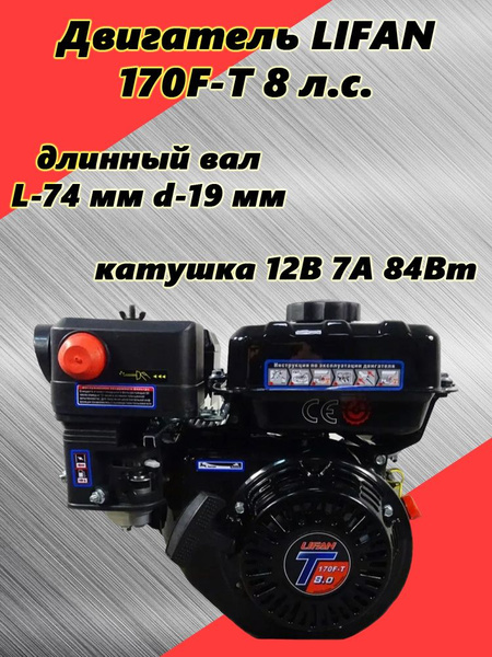 Двигатель LIFAN 8 л.с. 170F-Т с длинным валом 74 мм, катушка 12В 7А ...