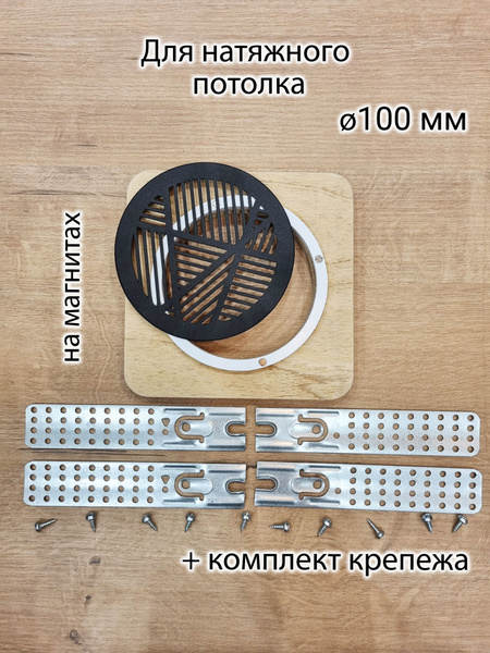 Решетка магнитная вентиляционная круглая черная d100 купить на OZON по ...