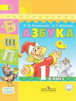 1 класс. Климанова Л.Ф., Макеева С.Г. Азбука. Часть 2. Перспектива ...