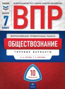 ВПР. Обществознание. 7 класс. Типовые варианты. 10 вариантов | Котова ...