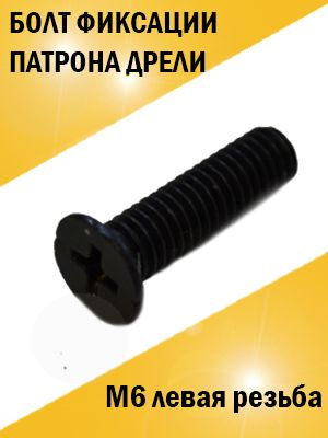 Болт фиксации патрона для дрели и шуруповерта винт M6 левая резьба ...