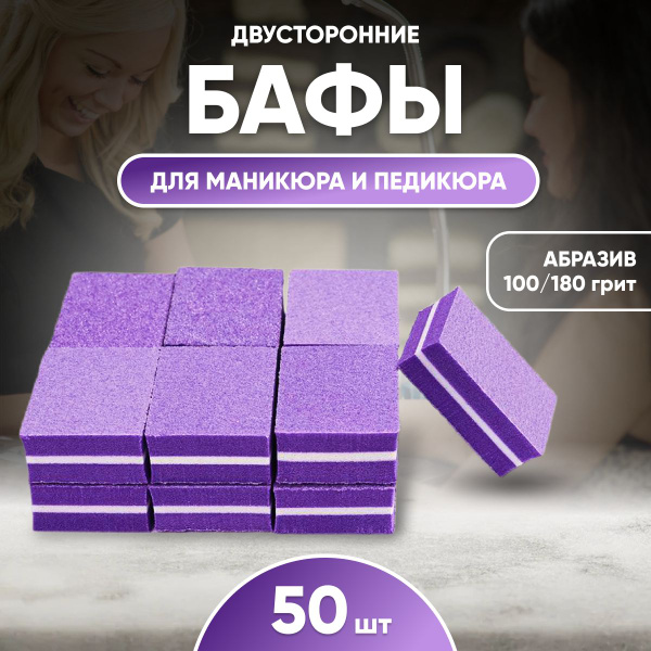 Баф для ногтей маникюра/педикюра, 50 шт. - купить с доставкой по ...