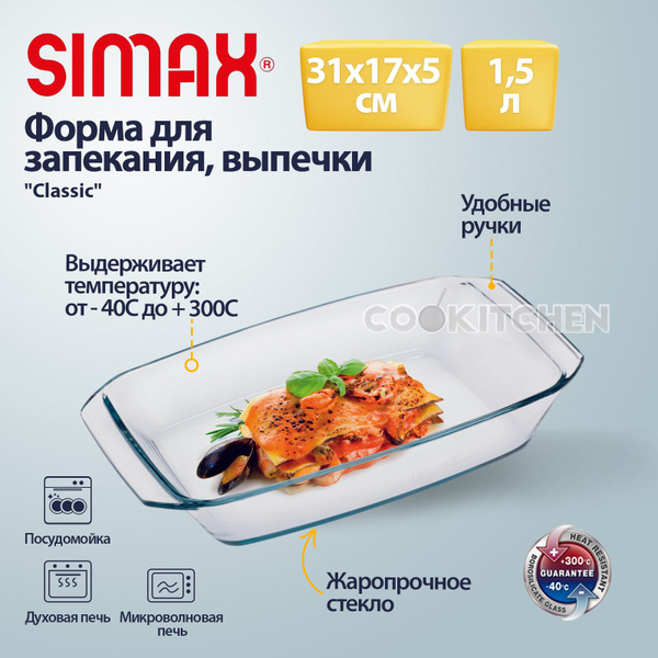 Форма для выпечки SIMAX Classic 1,5л 31х17х5см прямоугольная форма для запекания стеклянная ...