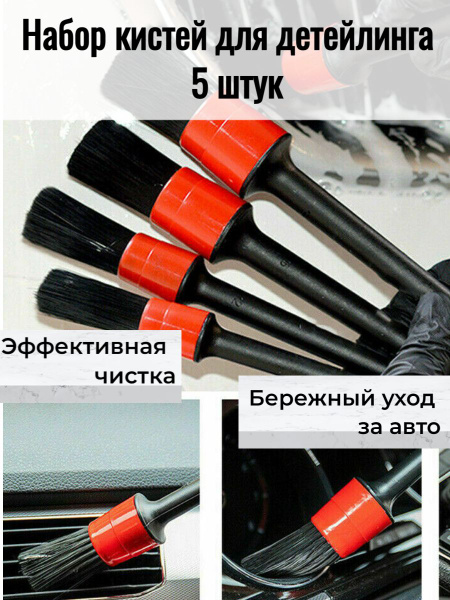 Набор кистей для детейлинга, 5 штук - купить с доставкой по выгодным ...