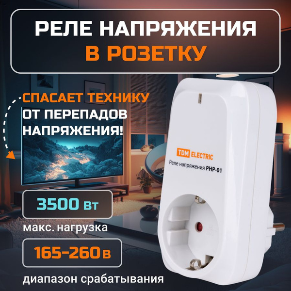 Реле контроля напряжения однофазное в розетку 220В, для дома, для ...