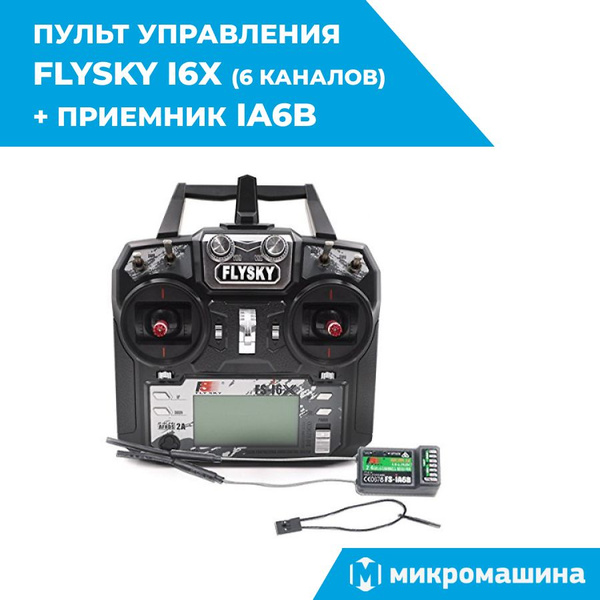 Пульт управления FlySky i6X (6 каналов) с приемником iA6B (6 каналов) 2 ...