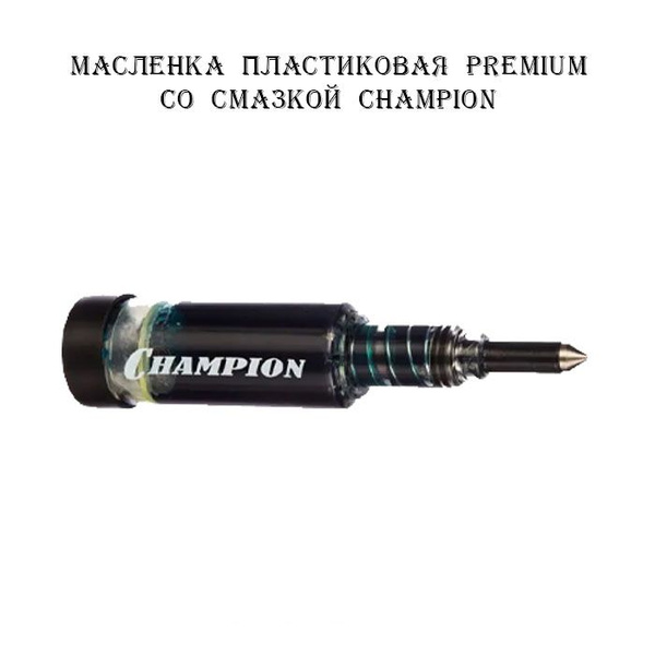 Масленка пластиковая Premium со смазкой Champion - купить по выгодной ...