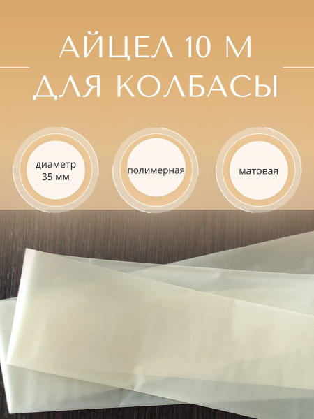 Колбасная оболочка АйЦел (iCel), D 35 мм, длина 10 м - купить с ...