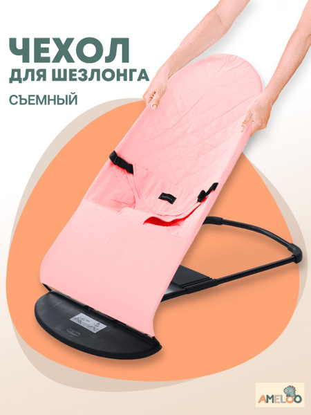 Аксессуар для детского шезлонга Съемный чехол AMELOO - купить по ...