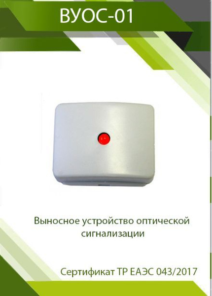 ВУОС-01 выносное устройство оптической сигнализации - купить с ...