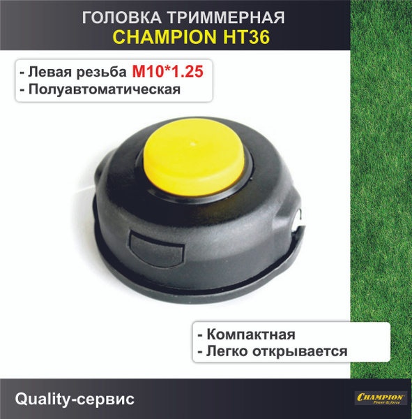 Катушка с леской Головка триммерная Champion HT36 C5126 Компактная ...