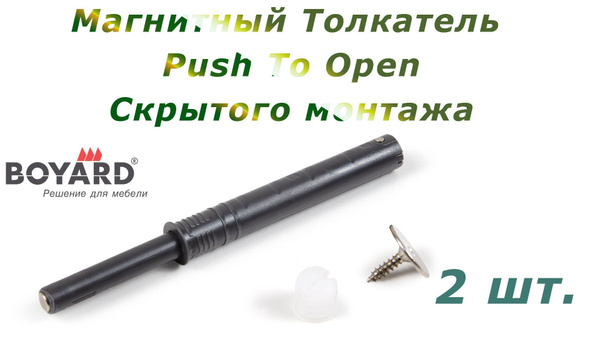 Магнитный толкатель Push-to-Open скрытого монтажа графит 2 шт купить по ...