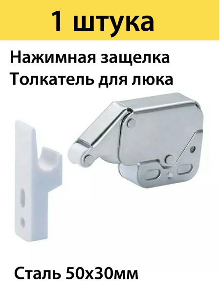 Защелка нажимная роликовая накладная для люка и мебели - купить по ...