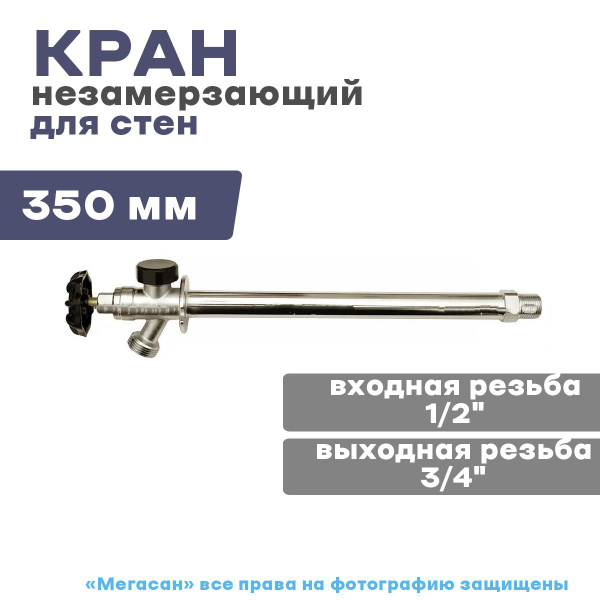 Кран незамерзающий для стен (350 мм) - купить по низкой цене в интернет ...