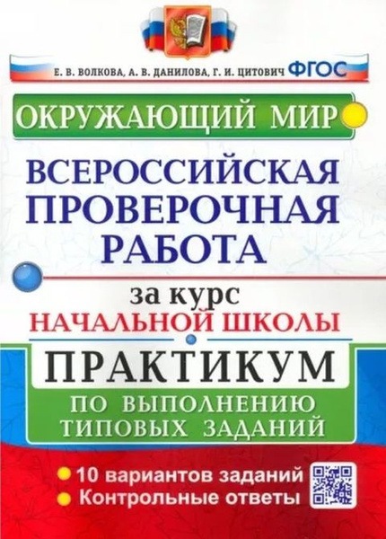Окружающий мир. Всероссийская проверочная работа за курс начальной ...