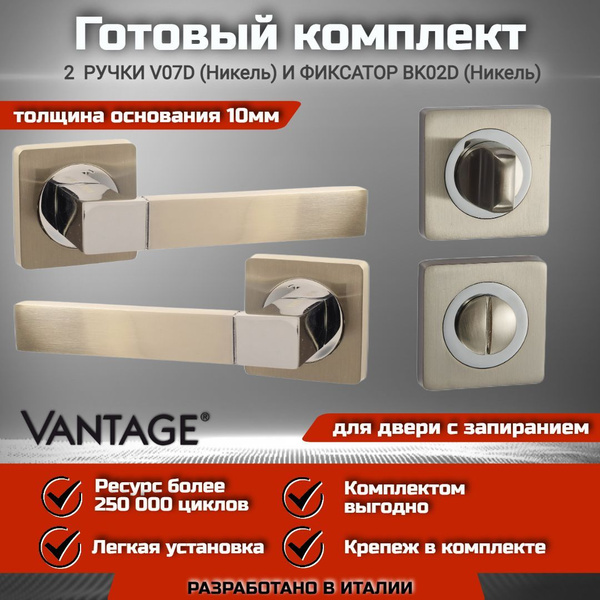 Готовый комплект для межкомнатной двери, Ручка VANTAGE V 07 D Никель, Фиксатор-завертка VANTAGE ...