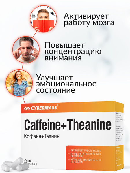 Теанин 200мг + Кофеин 200мг , Тианин, энергетик, жиросжигатель бады 60к ...