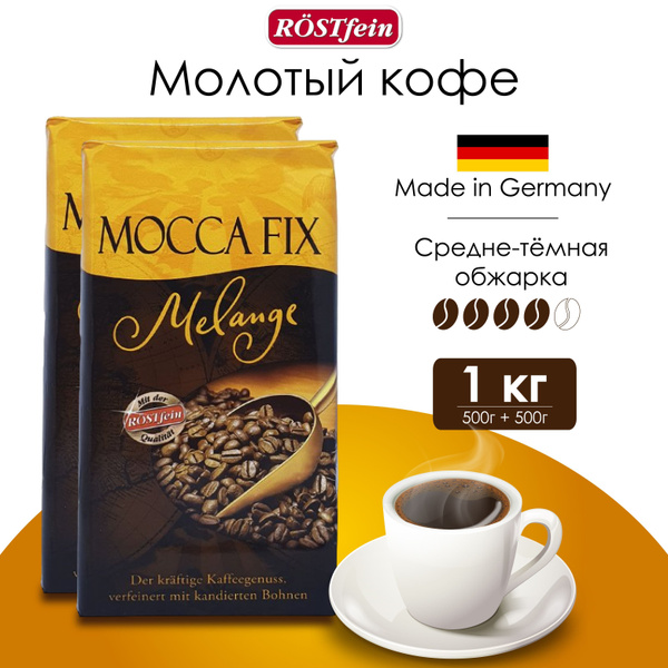 Кофе молотый Mocca Fix Melange 500+500 г (Германия) натуральный ...