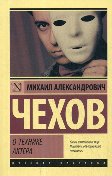 О технике актера | Чехов Михаил Александрович - купить с доставкой по ...
