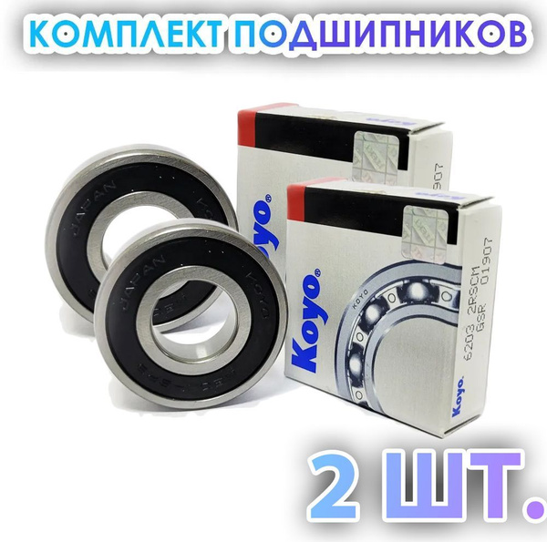 Подшипник универсальный KOYO 6203-2RS (180203) - купить по выгодной ...