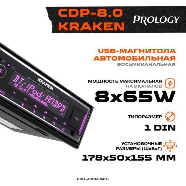Автомагнитола USB Prology CDP-8.0 KRAKEN (8*65)1 DIN - купить в интернет-магазине OZON с ...