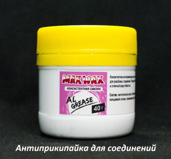 Антиприкипающая смазка с алюминием для резьбовых соединений MAX WAX AL Grease 40грамм - купить с ...