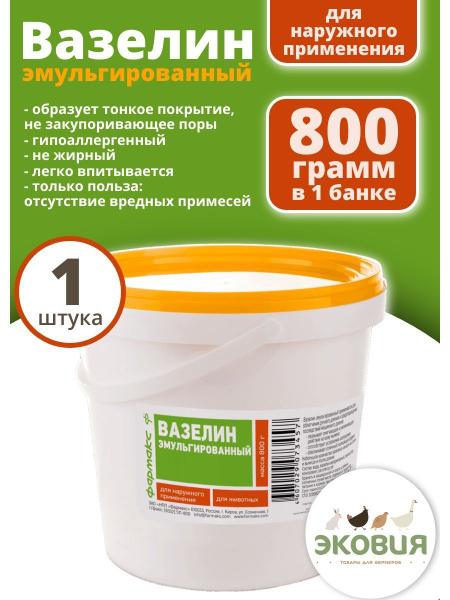 800г Эмульгированный вазелин ФАРМАКС для ухода за кожей сосков и вымени ...