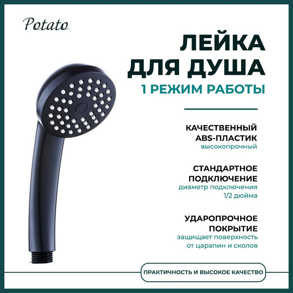 Лейка для душа Potato, черная - купить с доставкой по выгодным ценам в ...