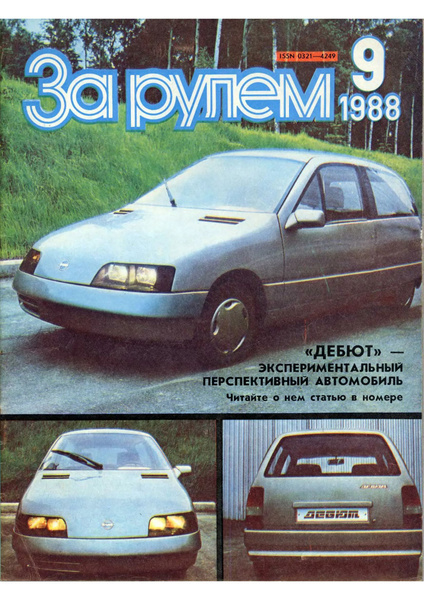 Журнал "За рулем" №9 1988 - купить с доставкой по выгодным ценам в интернет-магазине OZON ...