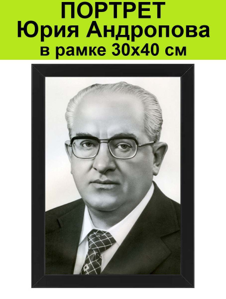 Портрет Юрия Андропова в рамке 30х40 см / Постер, плакат Андропов КГБ ...