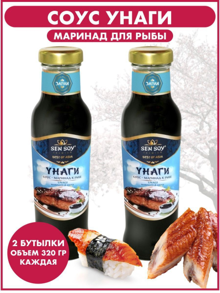 Соус маринад к рыбе Сен Сой "Унаги", 2шт по 320 г - купить с доставкой ...