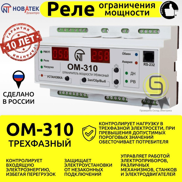 Реле ограничения мощности ОМ-310 Новатек-Электро - купить по выгодной цене в интернет-магазине ...