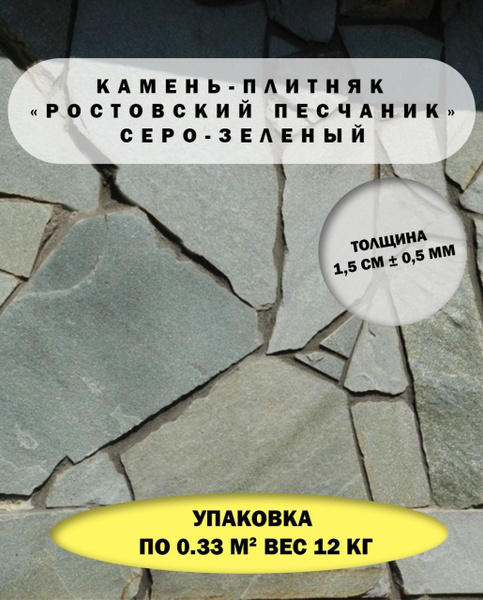 Песчаник-пластушка Серо-зеленый 1.5см. (0.33м2) - купить с доставкой по ...