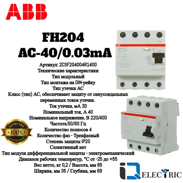 УЗО FH204 AC 40/0.03 4P 40А 30 мА AC ABB 2CSF204004R1400 - купить с ...