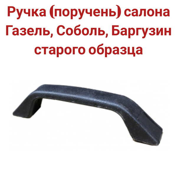 Ручка (поручень) салона Газель, Соболь, Баргузин старого образца 3302 ...