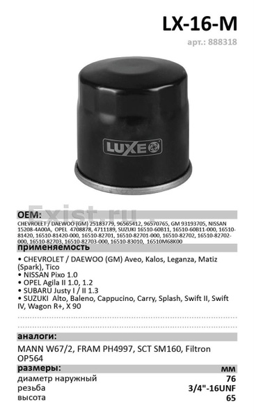 Фильтр масляный LUXE LX-16-M - купить по выгодным ценам в интернет-магазине OZON (897133498)