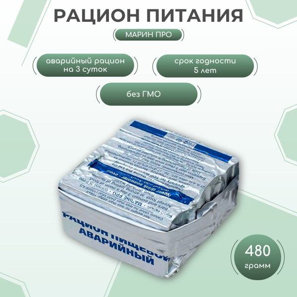 Сухой паек на 3 суток МАРИН ПРО, ИРП, аварийный рацион питания морской ...