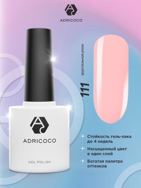 Гель лак для ногтей ADRICOCO розовый №111, 8 мл - купить с доставкой по выгодным ценам в ...