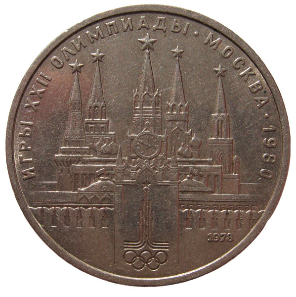 1 Рубль 1978 года, "Олимпиада-80. Кремль" - купить в интернет-магазине OZON с быстрой доставкой ...