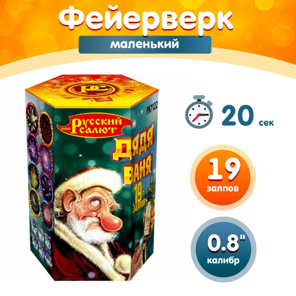 Салют Фейерверк "Дядя Ваня", калибр 0.8", 19 залпов, 20 секунд, 25 ...