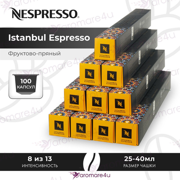 Кофе в капсулах Nespresso Istanbul Espresso - Миндальный с нотами ...