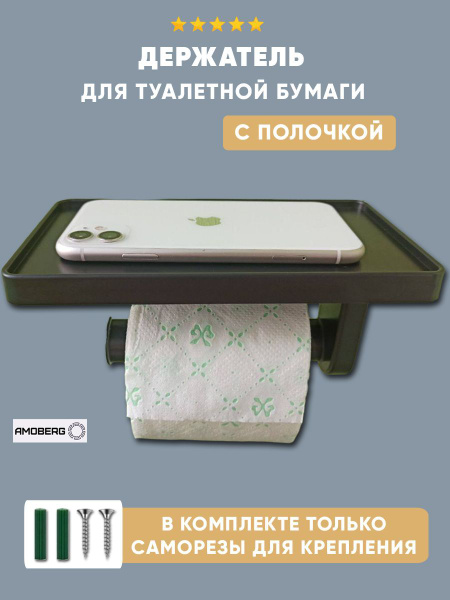 Держатель для туалетной бумаги и телефона, полка для туалета, подставка ...