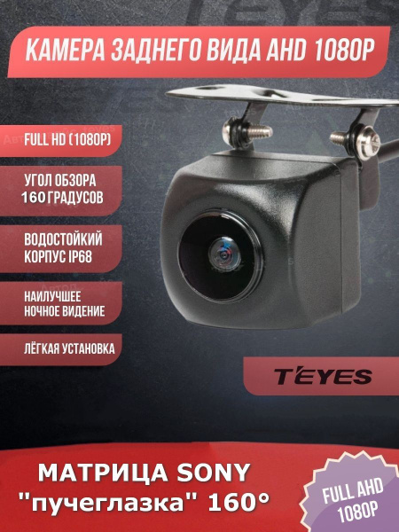 Камера заднего вида Teyes SONY AHD 1080P купить по выгодной цене в ...