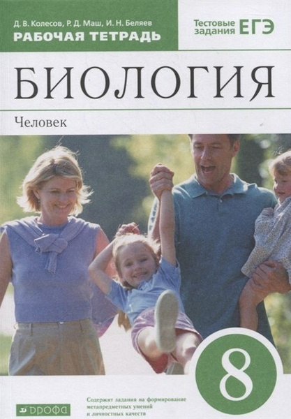 Рабочая тетрадь Дрофа 8 класс, ФГОС, Колесов Д. В, Маш Р. Д, Беляев И ...