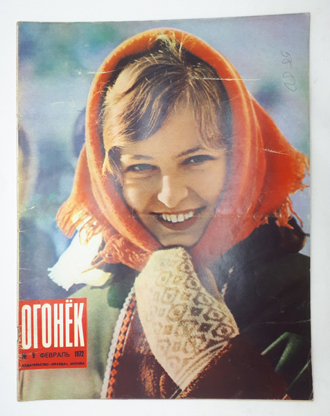 Журнал Огонек / Выпуск № 9 / февраль 1972 год - купить с доставкой по выгодным ценам в интернет ...