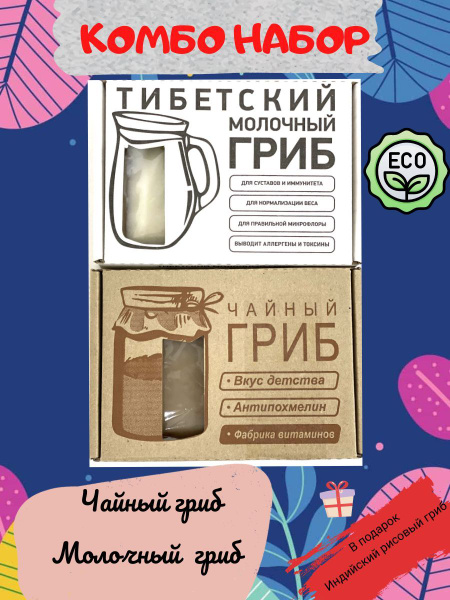 Набор Биокультур. Чайный гриб+ Молочный ( Тибетский кефирный ...