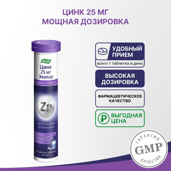 Цинк 25 мг, шипучие таблетки 20 шт по 3,6 г, туба - купить с доставкой ...